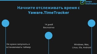 Автоматизация табеля учета рабочего времени | PPT