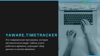 Автоматизация табеля учета рабочего времени | PPT