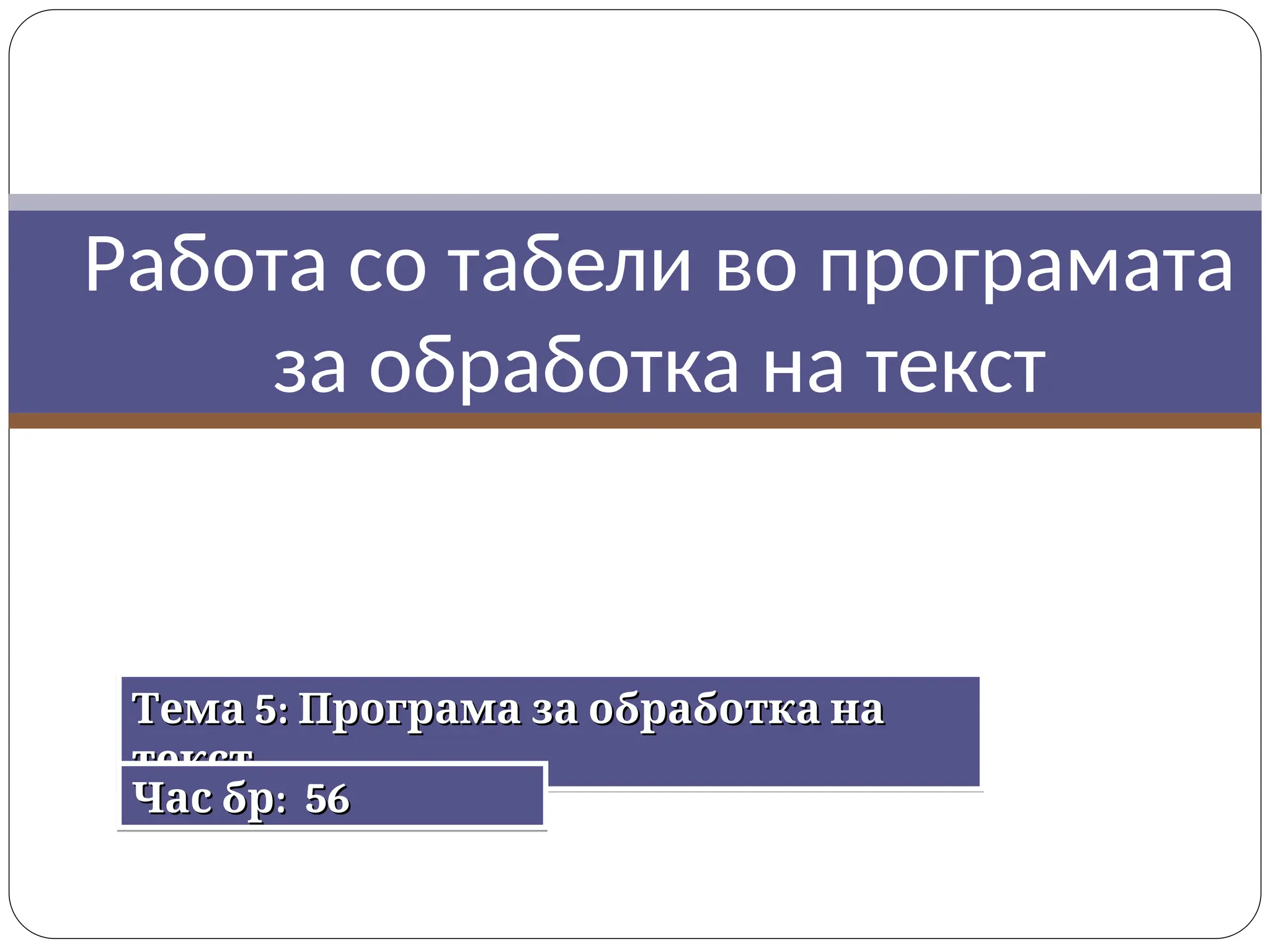 Vmetnuvanje i formatiranje na tabeli vo Word | PPT