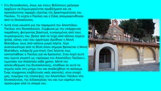 Τα βήματα του Αποστόλου Παύλου στην Ελλάδα | PPT