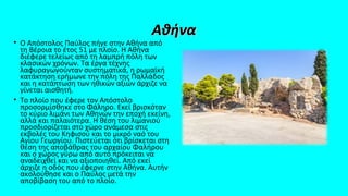 Τα βήματα του Αποστόλου Παύλου στην Ελλάδα | PPT