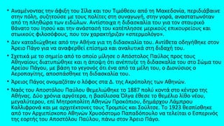 Τα βήματα του Αποστόλου Παύλου στην Ελλάδα | PPT