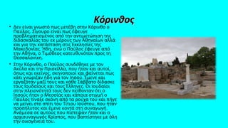Τα βήματα του Αποστόλου Παύλου στην Ελλάδα | PPT