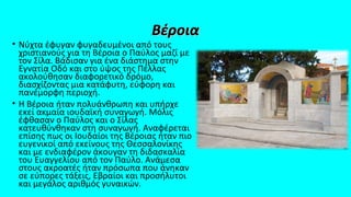 Τα βήματα του Αποστόλου Παύλου στην Ελλάδα | PPT