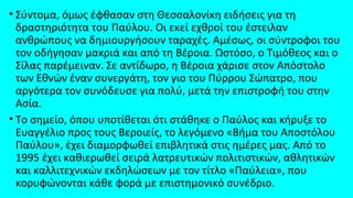 Τα βήματα του Αποστόλου Παύλου στην Ελλάδα | PPT