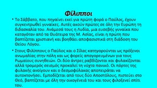 Τα βήματα του Αποστόλου Παύλου στην Ελλάδα | PPT