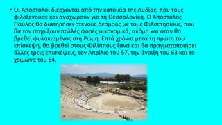 Τα βήματα του Αποστόλου Παύλου στην Ελλάδα | PPT
