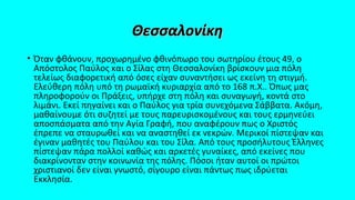 Τα βήματα του Αποστόλου Παύλου στην Ελλάδα | PPT