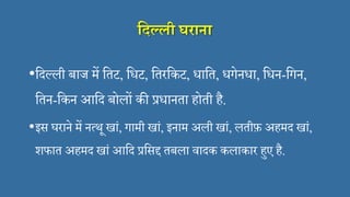 Tabla ke Gharane.pptx