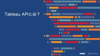Tableau APIの概要とデモ | PDF
