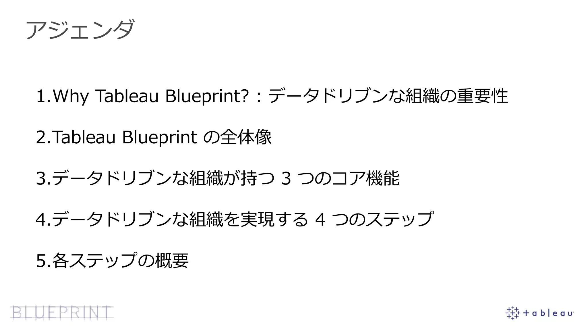 Tableau Blueprintの概要 for JTUG/RETAIL 2019/10/16 | PDF