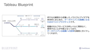 Tableau Blueprintの概要 for JTUG/RETAIL 2019/10/16 | PPT
