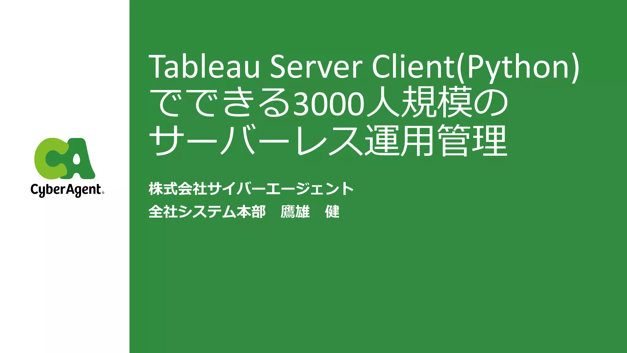 Tableau Server Clientpython でできる3000人規模の サーバーレス運用管理 Ppt 