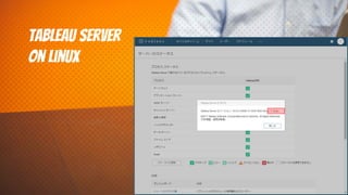 Tableau server on Linux Tableau ユーザー会の年末総会発表資料 | PPT