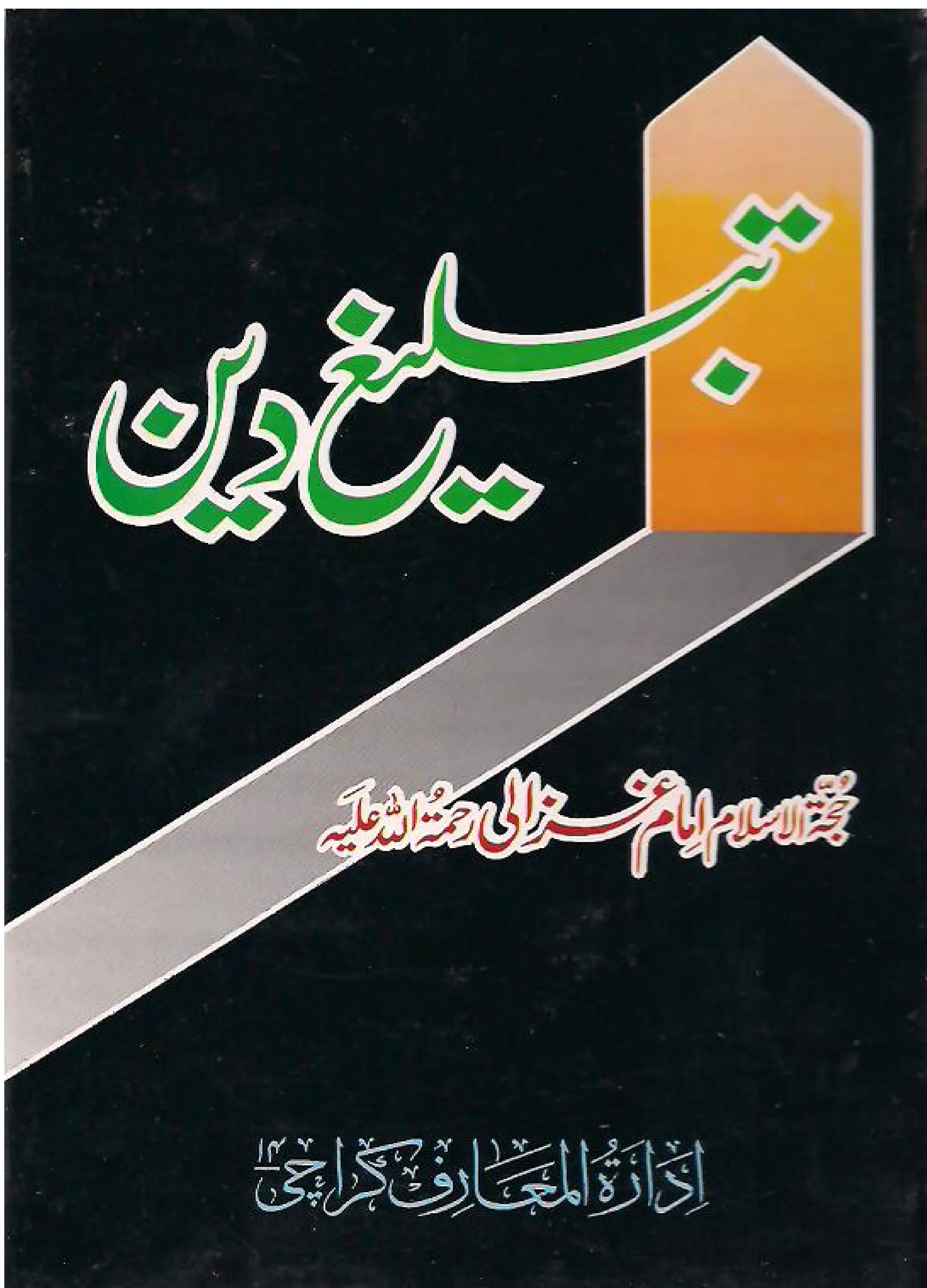 Tableegh-e-Deen+By+Imam+Muhammad+Ghazali+(pdfbookshub.blogspot.com).pdf