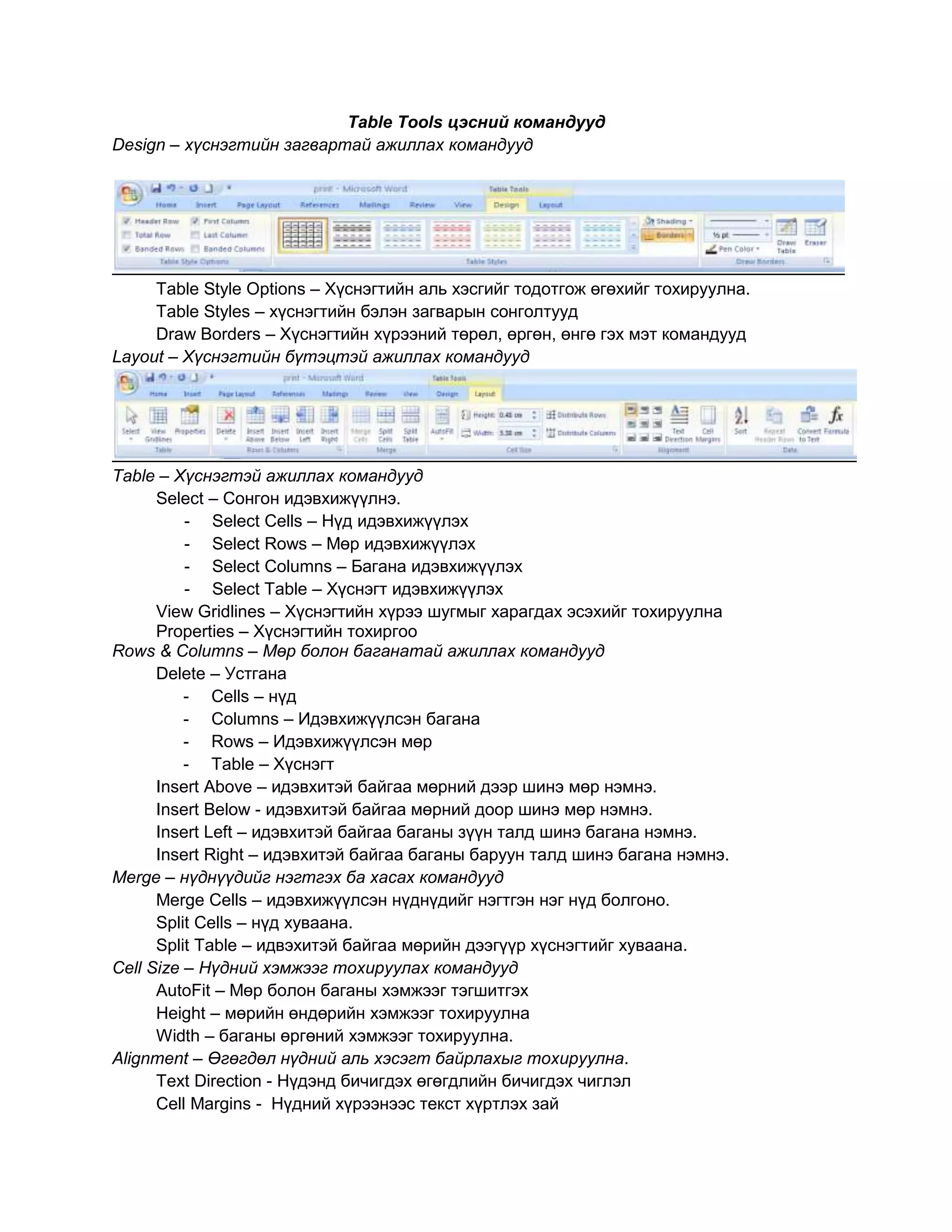 Table tools цэсний командууд | DOCX