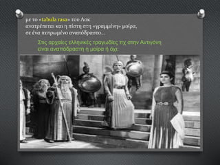 tabula rasa: προεκτάσεις | PPT