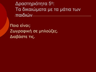 Τα δικαιώματα με τα μάτια και τα χέρια των παιδιών | PPTX