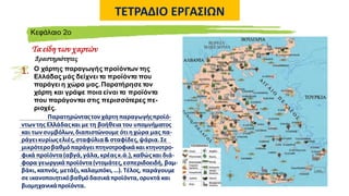 Τα είδη χαρτών | PDF