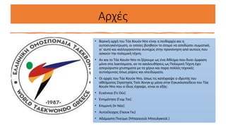 TAE KBON ΝΤΟ - Κορεάτικη πολεμική τέχνη.pptx