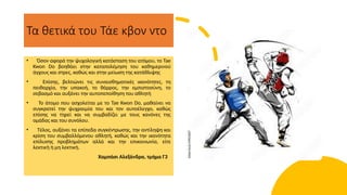 TAE KBON ΝΤΟ - Κορεάτικη πολεμική τέχνη.pptx