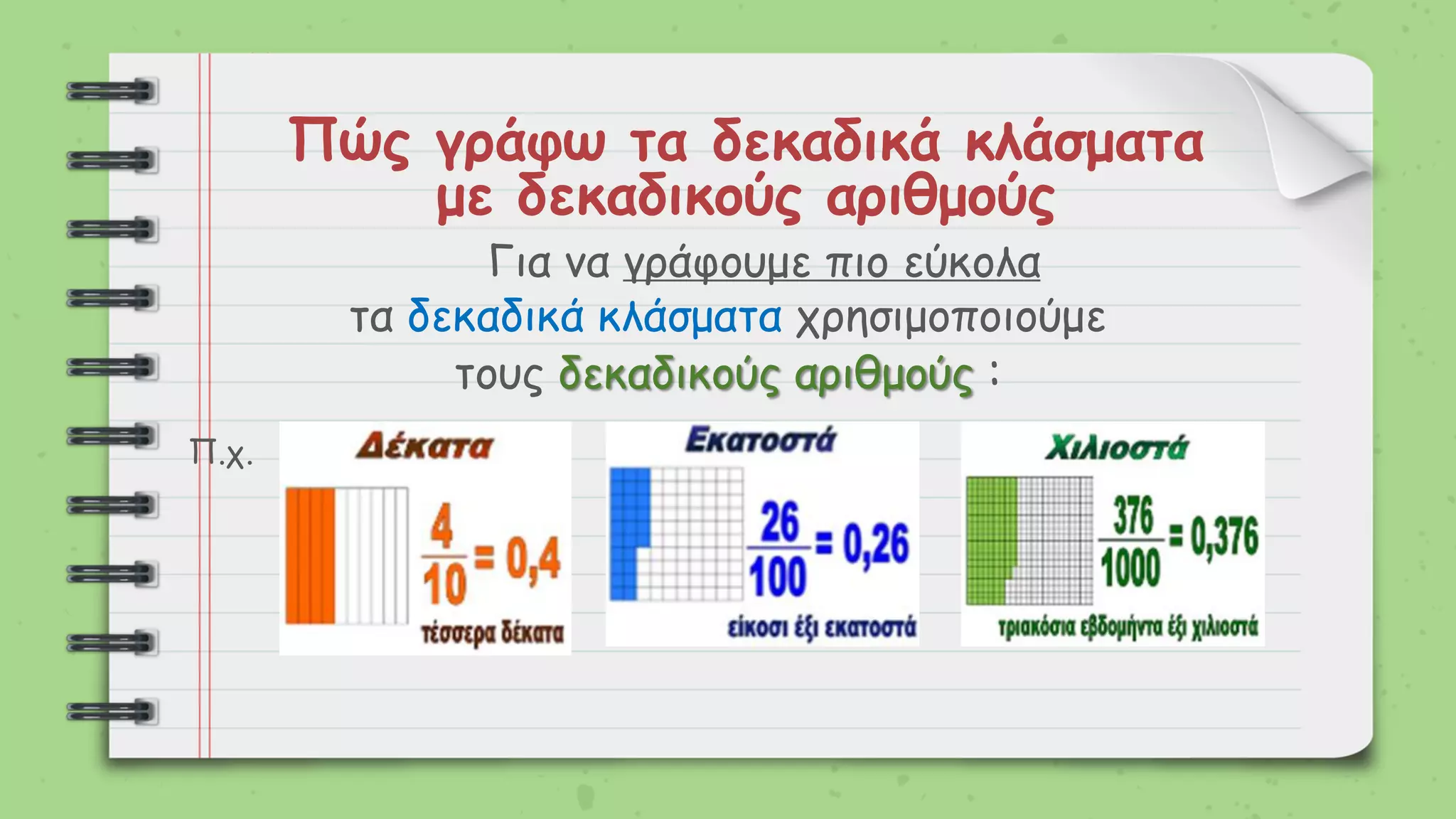 ΤΑ ΕΥΡΩ ΚΑΙ ΤΑ ΛΕΠΤΑ ΤΟΥ ΕΥΡΩ ΜΕ ΔΕΚΑΔΙΚΟΥΣ ΑΡΙΘΜΟΥΣ | PDF