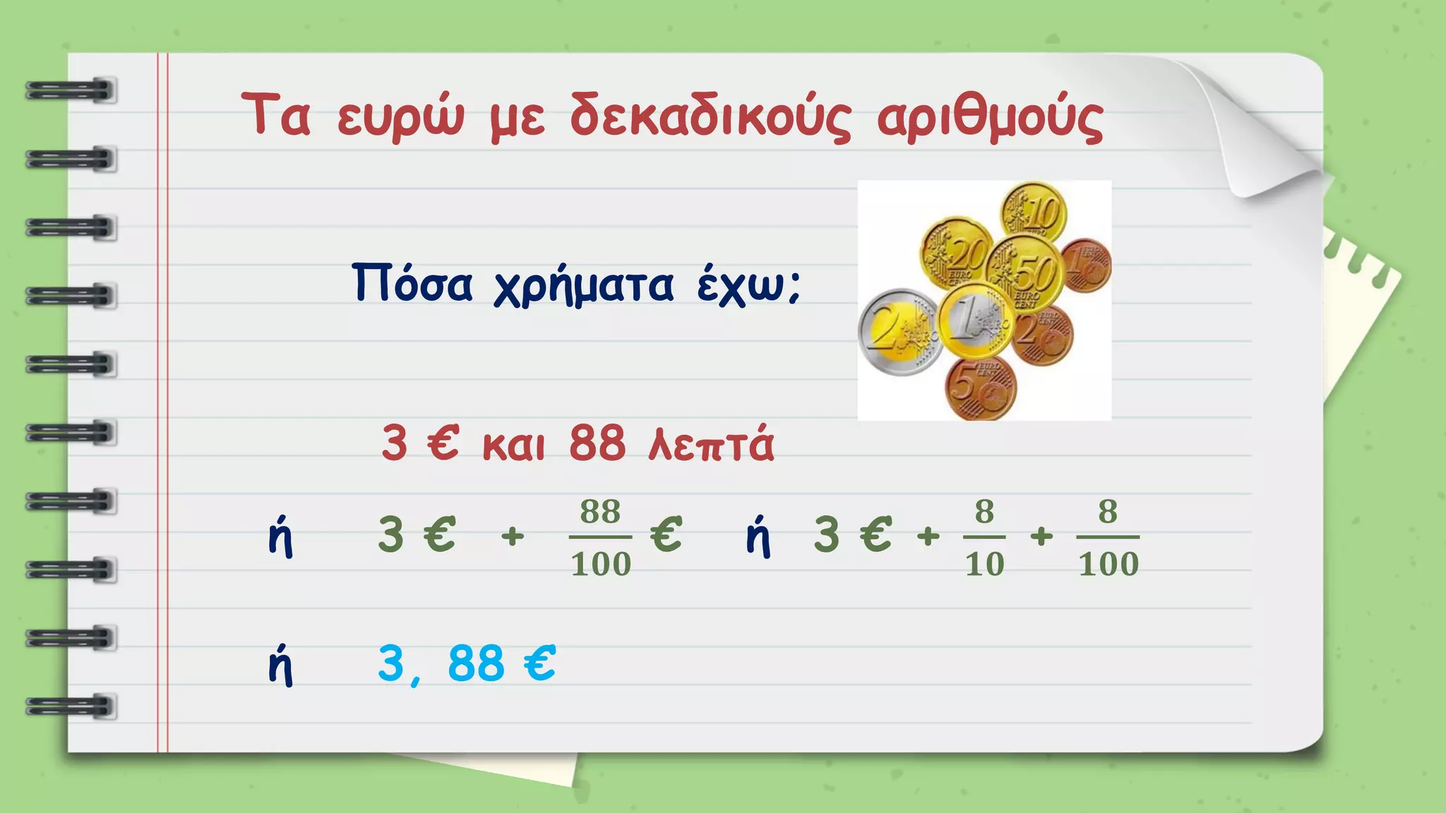 ΤΑ ΕΥΡΩ ΚΑΙ ΤΑ ΛΕΠΤΑ ΤΟΥ ΕΥΡΩ ΜΕ ΔΕΚΑΔΙΚΟΥΣ ΑΡΙΘΜΟΥΣ | PDF