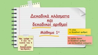 ΤΑ ΕΥΡΩ ΚΑΙ ΤΑ ΛΕΠΤΑ ΤΟΥ ΕΥΡΩ ΜΕ ΔΕΚΑΔΙΚΟΥΣ ΑΡΙΘΜΟΥΣ | PDF