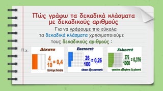 ΤΑ ΕΥΡΩ ΚΑΙ ΤΑ ΛΕΠΤΑ ΤΟΥ ΕΥΡΩ ΜΕ ΔΕΚΑΔΙΚΟΥΣ ΑΡΙΘΜΟΥΣ | PDF