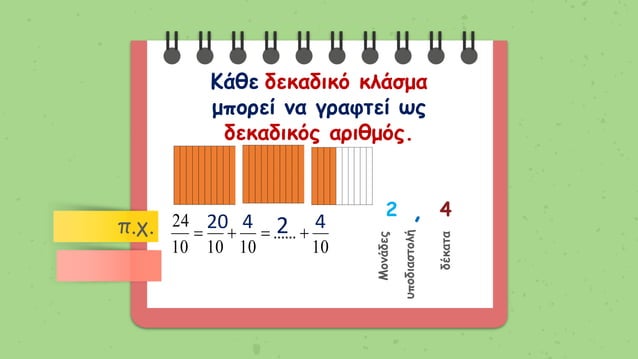 ΤΑ ΕΥΡΩ ΚΑΙ ΤΑ ΛΕΠΤΑ ΤΟΥ ΕΥΡΩ ΜΕ ΔΕΚΑΔΙΚΟΥΣ ΑΡΙΘΜΟΥΣ | PDF