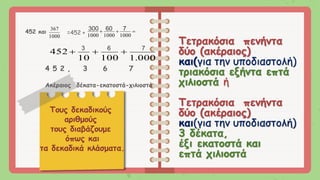 ΤΑ ΕΥΡΩ ΚΑΙ ΤΑ ΛΕΠΤΑ ΤΟΥ ΕΥΡΩ ΜΕ ΔΕΚΑΔΙΚΟΥΣ ΑΡΙΘΜΟΥΣ | PDF