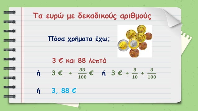 ΤΑ ΕΥΡΩ ΚΑΙ ΤΑ ΛΕΠΤΑ ΤΟΥ ΕΥΡΩ ΜΕ ΔΕΚΑΔΙΚΟΥΣ ΑΡΙΘΜΟΥΣ | PDF