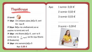 ΤΑ ΕΥΡΩ ΚΑΙ ΤΑ ΛΕΠΤΑ ΤΟΥ ΕΥΡΩ ΜΕ ΔΕΚΑΔΙΚΟΥΣ ΑΡΙΘΜΟΥΣ | PDF