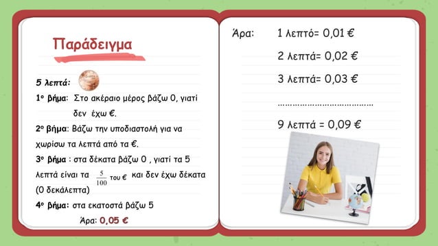 ΤΑ ΕΥΡΩ ΚΑΙ ΤΑ ΛΕΠΤΑ ΤΟΥ ΕΥΡΩ ΜΕ ΔΕΚΑΔΙΚΟΥΣ ΑΡΙΘΜΟΥΣ | PDF