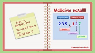 ΤΑ ΕΥΡΩ ΚΑΙ ΤΑ ΛΕΠΤΑ ΤΟΥ ΕΥΡΩ ΜΕ ΔΕΚΑΔΙΚΟΥΣ ΑΡΙΘΜΟΥΣ | PDF