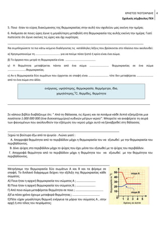θέματα διαγωνίσματα φυσικής α΄ γυμνασίου | PDF