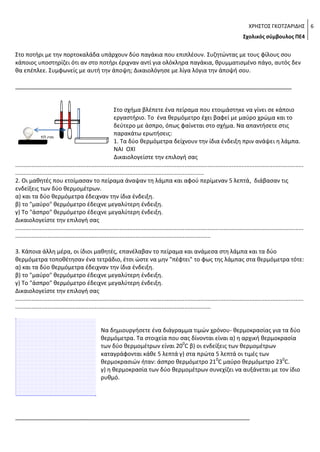 θέματα διαγωνίσματα φυσικής α΄ γυμνασίου | PDF