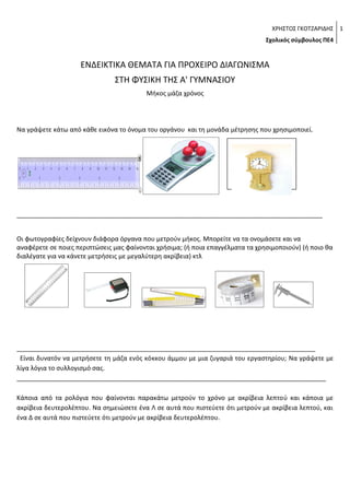 θέματα διαγωνίσματα φυσικής α΄ γυμνασίου | PDF