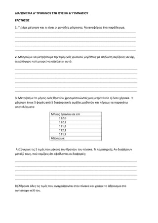 θέματα διαγωνίσματα φυσικής α΄ γυμνασίου | PDF