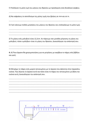 θέματα διαγωνίσματα φυσικής α΄ γυμνασίου | PDF