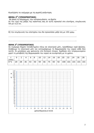 θέματα διαγωνίσματα φυσικής α΄ γυμνασίου | PDF