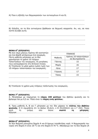 θέματα διαγωνίσματα φυσικής α΄ γυμνασίου | PDF