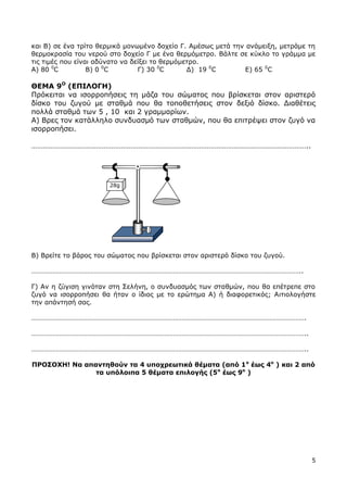 θέματα διαγωνίσματα φυσικής α΄ γυμνασίου | PDF