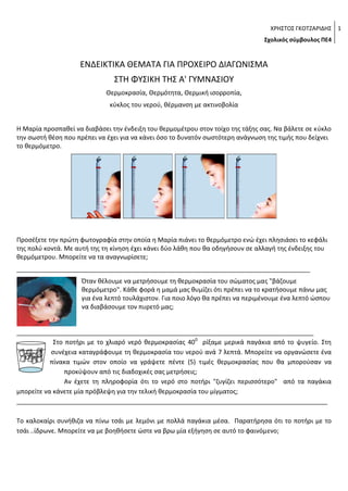 θέματα διαγωνίσματα φυσικής α΄ γυμνασίου | PDF