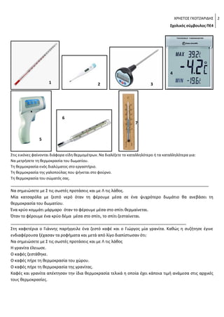 θέματα διαγωνίσματα φυσικής α΄ γυμνασίου | PDF