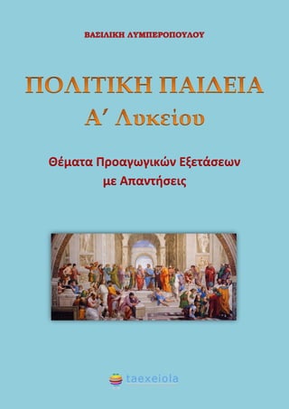 Θέματα Προαγωγικών Εξετάσεων Πολιτικής Παιδείας Α΄ Λυκείου - taexeiola ...