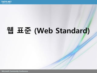 Developer`s Web Standard | PPT