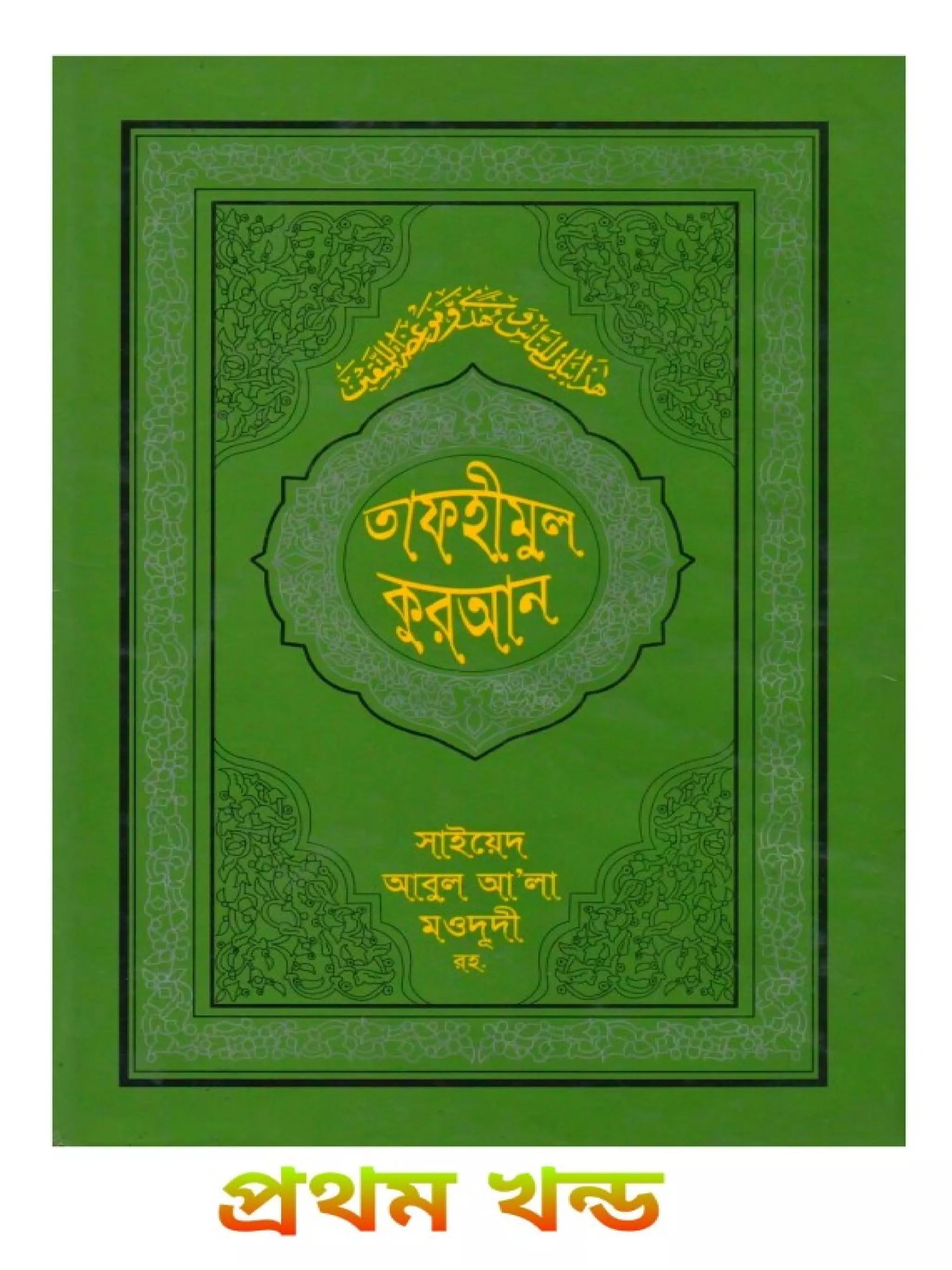 Tafhimul_Quran_Part_01.pdf