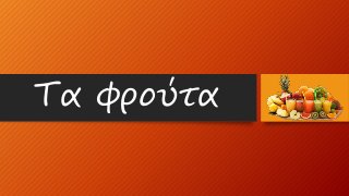 Τα φρούτα | PPTX