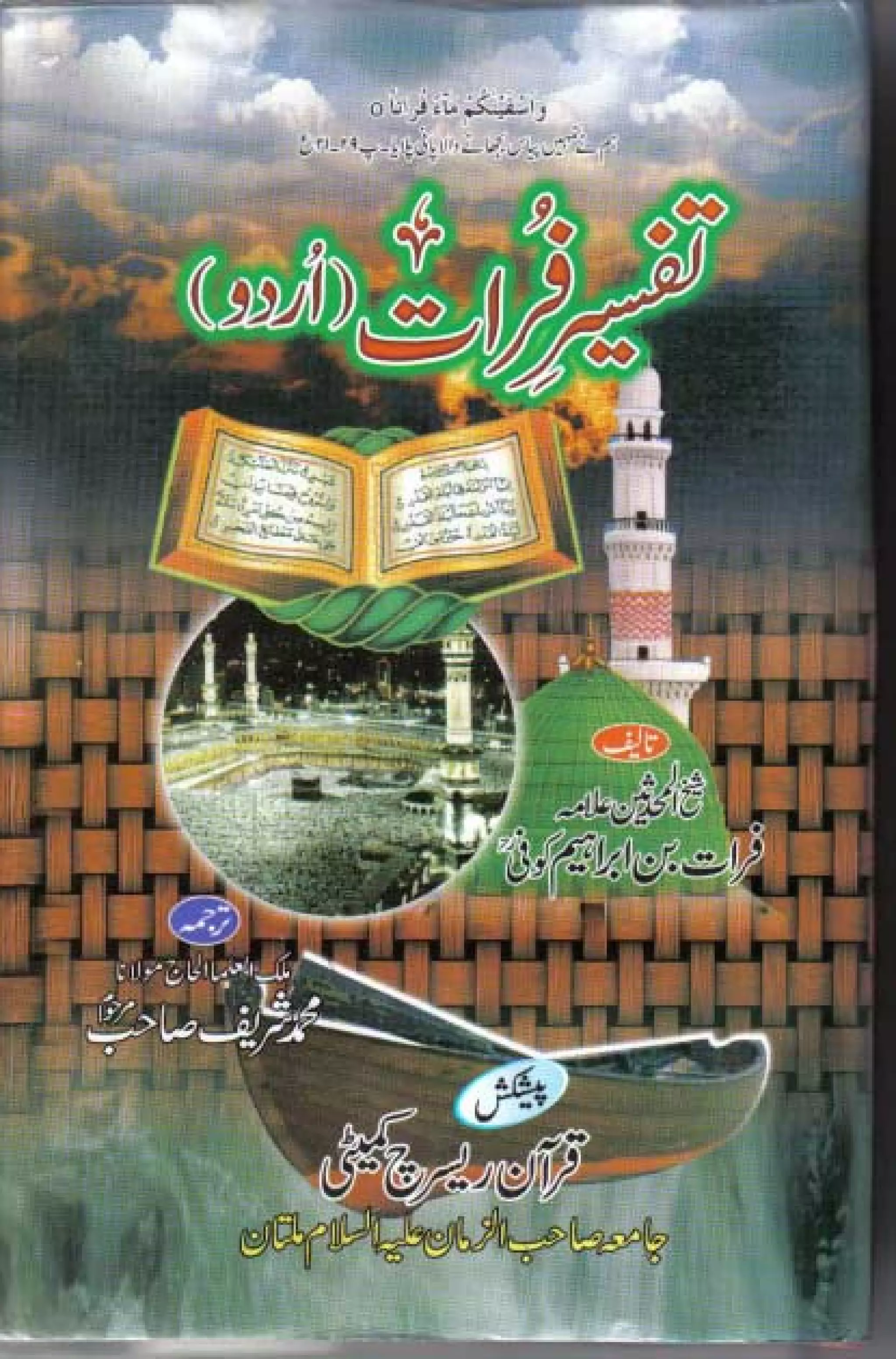 Tafseer e-Furaat | PDF
